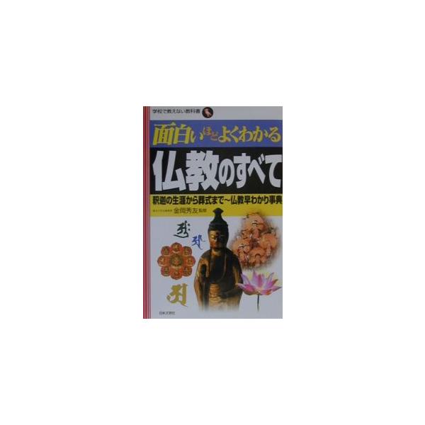 ■カテゴリ：中古本■ジャンル：産業・学術・歴史 仏教■出版社：日本文芸社■出版社シリーズ：■本のサイズ：単行本■発売日：2001/01/25■カナ：オモシロイホドヨクワカルブッキョウノスベテシャカノショウガイカラソウシキマデブッキョウハヤワ...
