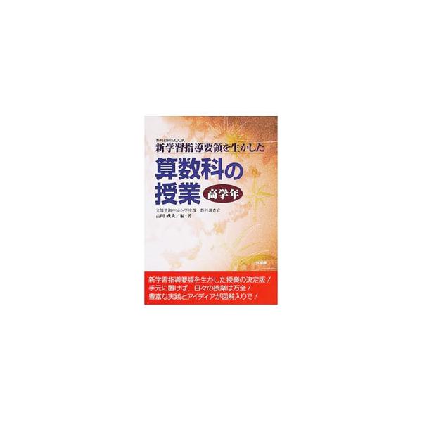 ■カテゴリ：中古本■ジャンル：教育・福祉・資格 学校教育■出版社：小学館■出版社シリーズ：教育技術ＭＯＯＫ■本のサイズ：単行本■発売日：2001/02/01■カナ：サンスウカノジュギョウ ヨシカワシゲオ