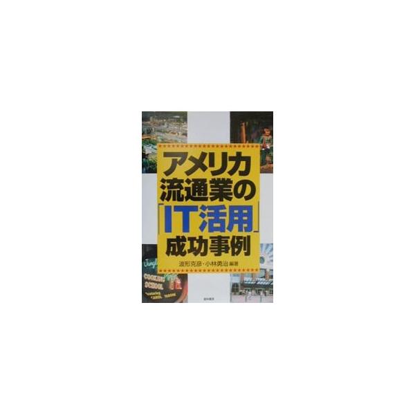 ■カテゴリ：中古本■ジャンル：産業・学術・歴史 商業■出版社：経林書房■出版社シリーズ：■本のサイズ：単行本■発売日：2001/01/01■カナ：アメリカリュウツウギョウノアイティーカツヨウセイコウジレイ コバヤシユウジ