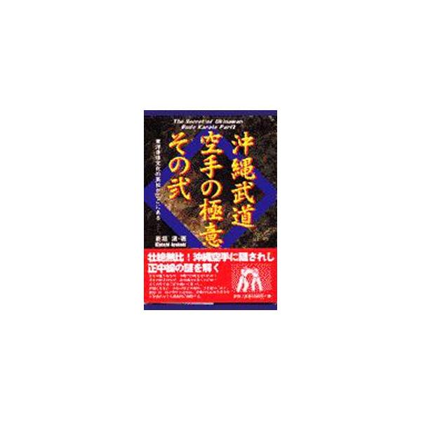 ■カテゴリ：中古本■ジャンル：スポーツ・健康・医療 格闘技■出版社：福昌堂■出版社シリーズ：■本のサイズ：単行本■発売日：2001/01/01■カナ：オキナワブドウカラテノゴクイ アラカキキヨシ
