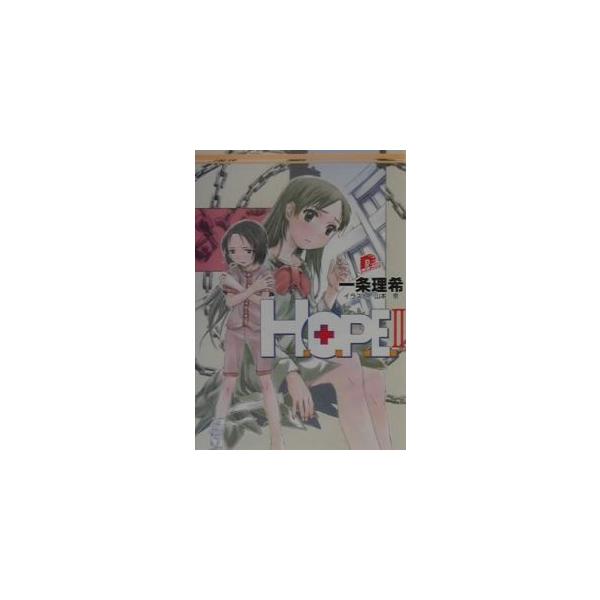■カテゴリ：中古本■ジャンル：文芸 ライトノベル　男性向け■出版社：集英社■出版社シリーズ：集英社スーパーダッシュ文庫■本のサイズ：文庫■発売日：2001/01/01■カナ：ホープ イチジョウリキ