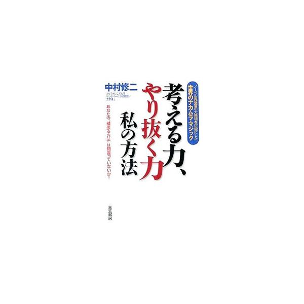 ■カテゴリ：中古本■ジャンル：産業・学術・歴史 技術・テクノロジー■出版社：三笠書房■出版社シリーズ：■本のサイズ：単行本■発売日：2001/02/01■カナ：カンガエルチカラヤリヌクチカラワタシノホウホウノーベルショウキュウダイハツメイヲ...