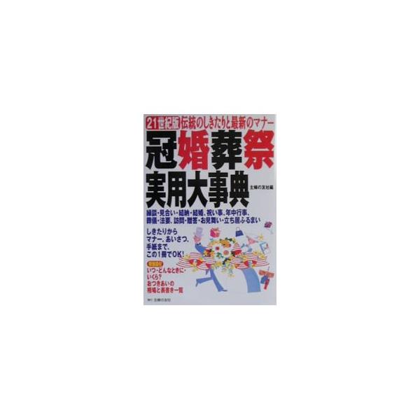 ■カテゴリ：中古本■ジャンル：女性・生活・コンピュータ マナー■出版社：主婦の友社■出版社シリーズ：■本のサイズ：単行本■発売日：2001/03/01■カナ：カンコンソウサイジツヨウダイジテン シュフノトモシャ