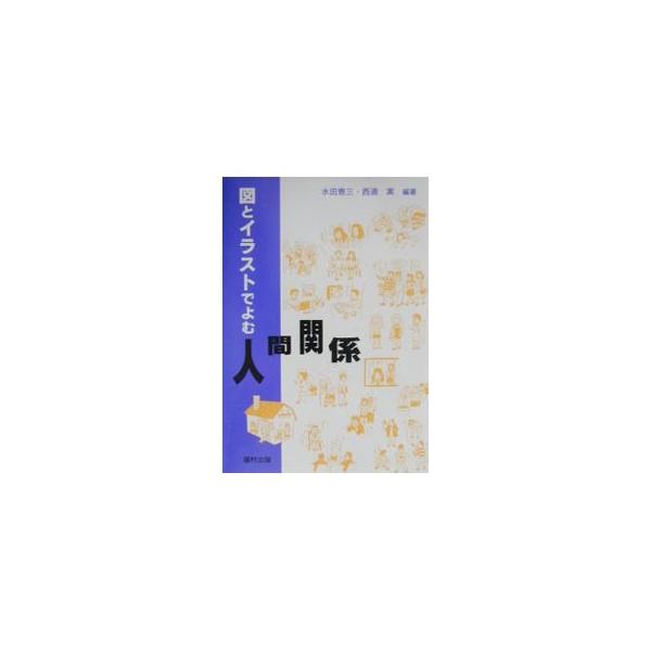 ■カテゴリ：中古本■ジャンル：政治・経済・法律 社会その他■出版社：福村出版■出版社シリーズ：■本のサイズ：単行本■発売日：2001/02/01■カナ：ズトイラストデヨムニンゲンカンケイ シミズユタカ