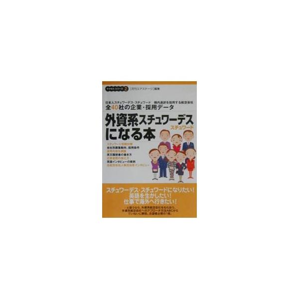 ■カテゴリ：中古本■ジャンル：産業・学術・歴史 その他産業■出版社：イカロス出版■出版社シリーズ：サクセス・シリーズ■本のサイズ：単行本■発売日：2001/02/01■カナ：ガイシケイスチュワーデススチュワードニナルホン イカロスシュッパン