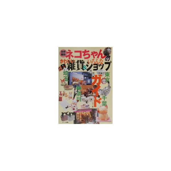 ■カテゴリ：中古本■ジャンル：産業・学術・歴史 製造業■出版社：メイツ出版■出版社シリーズ：■本のサイズ：単行本■発売日：2001/02/01■カナ：ネコチャンノカワイイザッカアンドイロンナショップガイド レブン