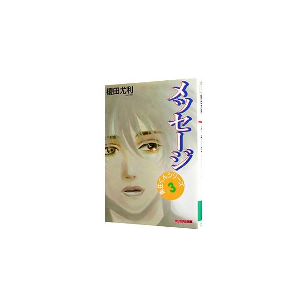 ■カテゴリ：中古本■ジャンル：文芸 ボーイズラブ■出版社：光風社出版■出版社シリーズ：クリスタル文庫■本のサイズ：文庫■発売日：2001/03/01■カナ：ウオズミクンシリーズ３メッセージ エダユウリ