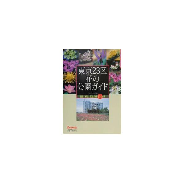 ■カテゴリ：中古本■ジャンル：料理・趣味・児童 地図・旅行記■出版社：山と渓谷社■出版社シリーズ：ジェイ・ガイド■本のサイズ：単行本■発売日：2001/03/01■カナ：トウキョウニジュウサンクハナノコウエンガイド フォトヒマワリ