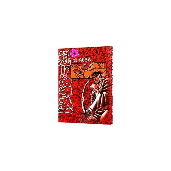 ■カテゴリ：中古コミック■ジャンル：復刻・愛蔵・文庫■出版社：集英社■掲載紙：集英社文庫■本のサイズ：文庫版■発売日：2000/03/22■カナ：サキガケオトコジュク ミヤシタアキラ
