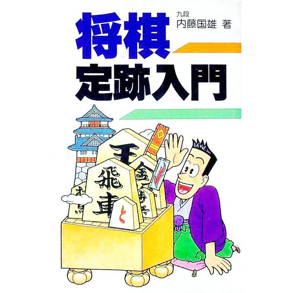 ■カテゴリ：中古本■ジャンル：料理・趣味・児童 その他娯楽■出版社：日東書院■出版社シリーズ：■本のサイズ：新書■発売日：1998/07/01■カナ：ショウギテイセキ ナイトウクニオ