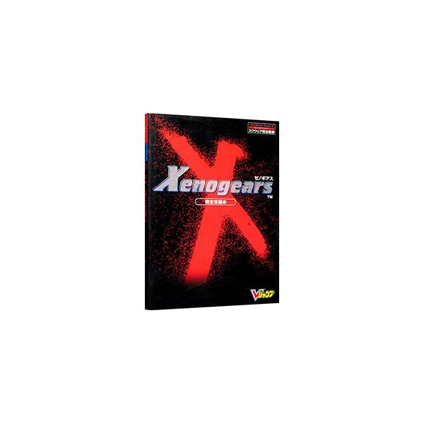 ■カテゴリ：中古本■ジャンル：料理・趣味・児童 ゲーム攻略本■出版社：集英社■出版社シリーズ：ＰＳ■本のサイズ：単行本■発売日：1998/04/19■カナ：ゼノギアスカンゼンコウリャクボン シュウエイシャ