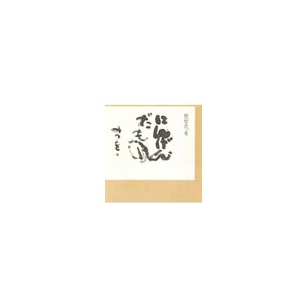 ■カテゴリ：中古本■ジャンル：女性・生活・コンピュータ 芸術・美術■出版社：文化出版局■出版社シリーズ：■本のサイズ：単行本■発売日：1984/04/15■カナ：ニンゲンダモノ アイダミツヲ