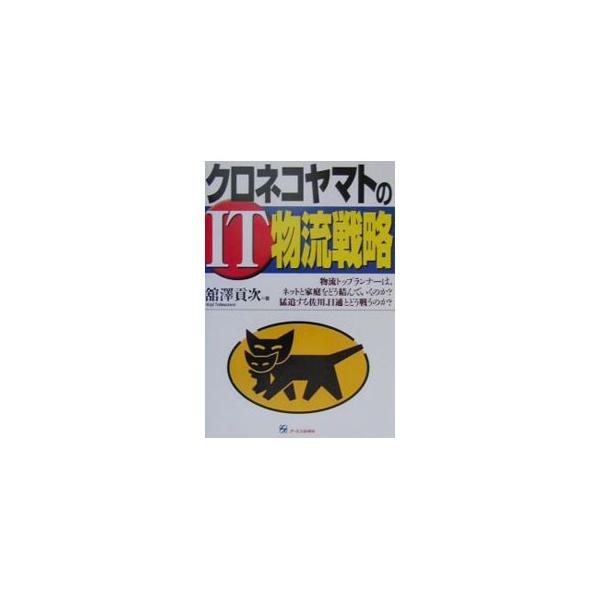 ■カテゴリ：中古本■ジャンル：産業・学術・歴史 その他産業■出版社：オーエス出版■出版社シリーズ：■本のサイズ：単行本■発売日：2001/02/01■カナ：クロネコヤマトノアイティーブツリュウセンリャク タテサワコウジ