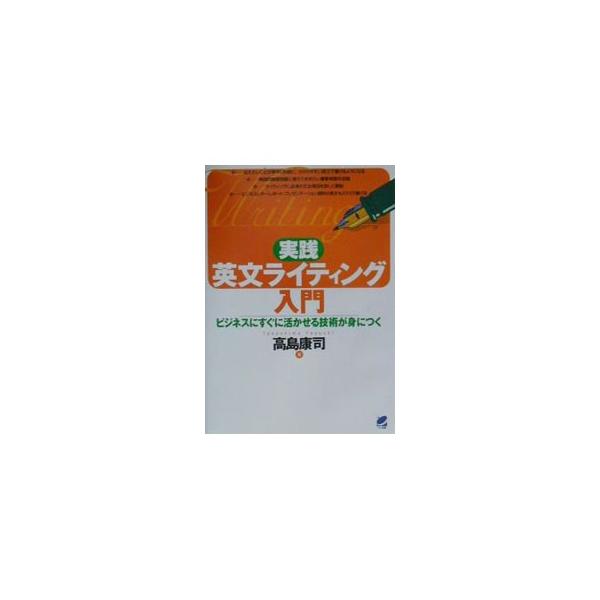 ■カテゴリ：中古本■ジャンル：産業・学術・歴史 商業■出版社：ベレ出版■出版社シリーズ：■本のサイズ：単行本■発売日：2001/02/01■カナ：ジッセンエイブンライティングニュウモン タカシマヤスシ