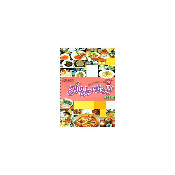 ■カテゴリ：中古本■ジャンル：料理・趣味・児童 料理・食品その他■出版社：サンケイリビング新聞社えるこみ■出版社シリーズ：■本のサイズ：単行本■発売日：2000/11/01■カナ：グルメッポンハンシンエリア サンケイリビングシンブンシャ