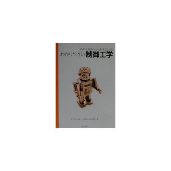 ■カテゴリ：中古本■ジャンル：産業・学術・歴史 電気・電子■出版社：森北出版■出版社シリーズ：■本のサイズ：単行本■発売日：2001/03/01■カナ：マットラブシミュリンクニヨルワカリヤスイセイギョコウガク イノウエカズオ
