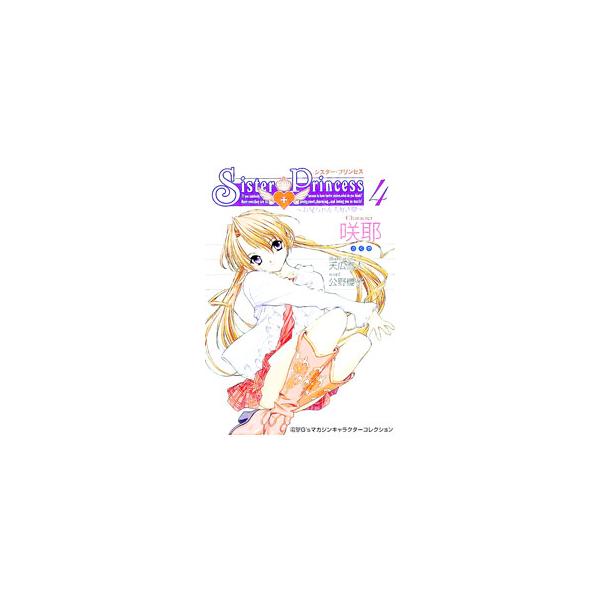 ■カテゴリ：中古本■ジャンル：文芸 小説一般■出版社：メディアワークス■出版社シリーズ：電撃Ｇ’ｓマガジンキャラクターコレクション■本のサイズ：新書■発売日：2001/03/01■カナ：シスタープリンセスオニイチャンダイスキ キミノサクラコ