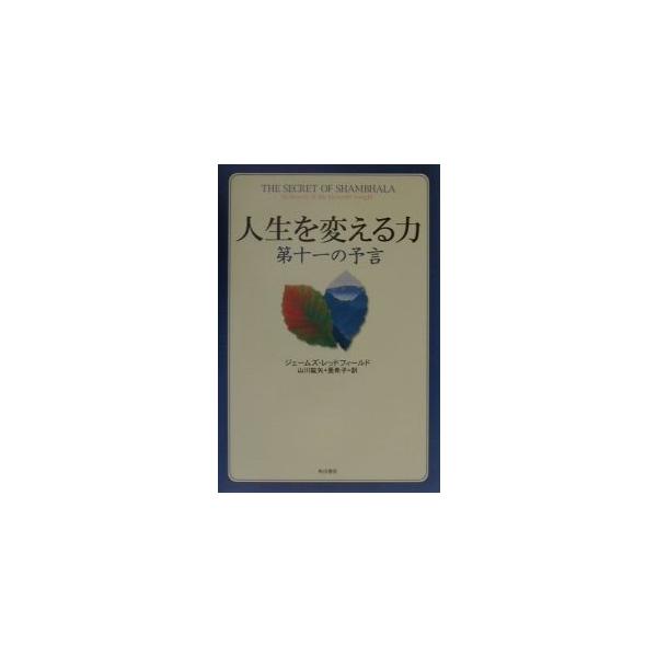 ■カテゴリ：中古本■ジャンル：文芸 小説一般■出版社：角川書店■出版社シリーズ：■本のサイズ：単行本■発売日：2001/02/01■カナ：ジンセイオカエルチカラ ジェームズレッドフィールド