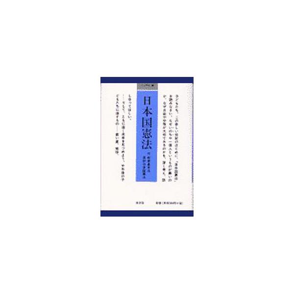 ■カテゴリ：中古本■ジャンル：政治・経済・法律 憲法■出版社：童話屋■出版社シリーズ：小さな学問の書■本のサイズ：文庫■発売日：2001/02/01■カナ：ニホンコクケンポウ ドウワヤ