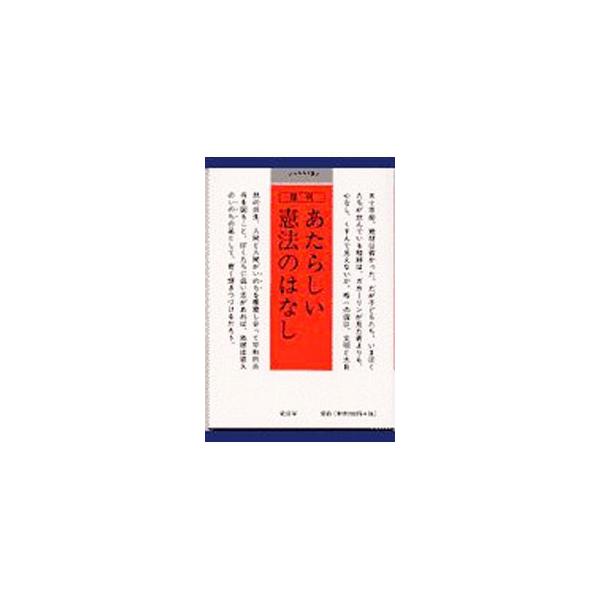 ■カテゴリ：中古本■ジャンル：政治・経済・法律 憲法■出版社：童話屋■出版社シリーズ：小さな学問の書■本のサイズ：文庫■発売日：2001/02/01■カナ：アタラシイケンポウノハナシ ドウワヤ