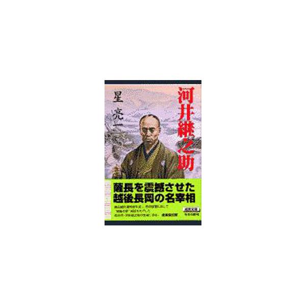 ■カテゴリ：中古本■ジャンル：文芸 小説一般■出版社：成美堂出版■出版社シリーズ：成美文庫■本のサイズ：文庫■発売日：2001/03/01■カナ：カワイツグノスケ ホシリョウイチ