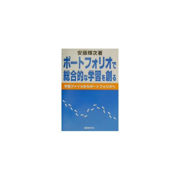 ■カテゴリ：中古本■ジャンル：教育・福祉・資格 学校教育■出版社：図書文化社■出版社シリーズ：■本のサイズ：単行本■発売日：2001/03/01■カナ：ポートフォリオデソウゴウテキナガクシュウオツクル アンドウテルツグ