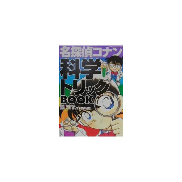 ■カテゴリ：中古本■ジャンル：産業・学術・歴史 学術その他■出版社：小学館■出版社シリーズ：小学館ワンダーランドブックス■本のサイズ：新書■発売日：2001/03/01■カナ：メイタンテイコナンカガクトリックブック アオヤマゴウショウ