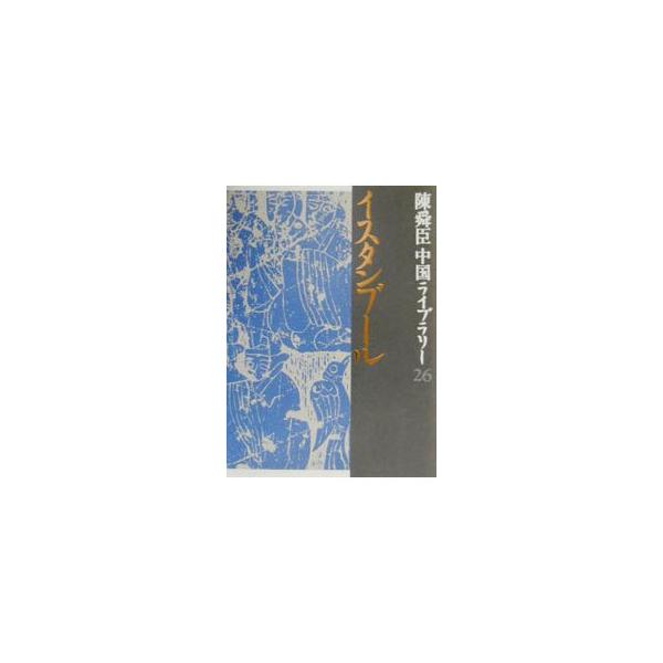 ■カテゴリ：中古本■ジャンル：産業・学術・歴史 全集■出版社：集英社■出版社シリーズ：■本のサイズ：単行本■発売日：2001/03/01■カナ：チンシュンシンチュウゴクライブラリー チンシュンシン
