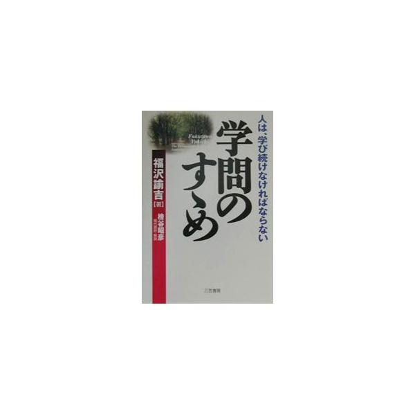 ■カテゴリ：中古本■ジャンル：産業・学術・歴史 学問■出版社：三笠書房■出版社シリーズ：■本のサイズ：単行本■発売日：2001/03/31■カナ：ガクモンノススメ フクザワユキチ