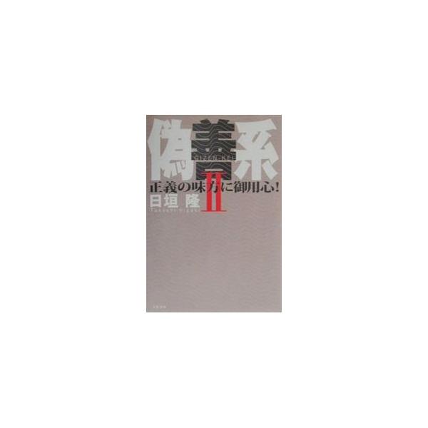 ■カテゴリ：中古本■ジャンル：政治・経済・法律 社会その他■出版社：文芸春秋■出版社シリーズ：■本のサイズ：単行本■発売日：2001/03/01■カナ：ギゼンケイ ヒガキタカシ
