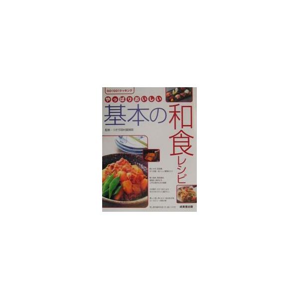 ■カテゴリ：中古本■ジャンル：料理・趣味・児童 和食■出版社：成美堂出版■出版社シリーズ：ＧＯ！ＧＯ！クッキング■本のサイズ：単行本■発売日：2001/03/01■カナ：ヤッパリオイシイキホンノワショクレシピ ツキジタムラ