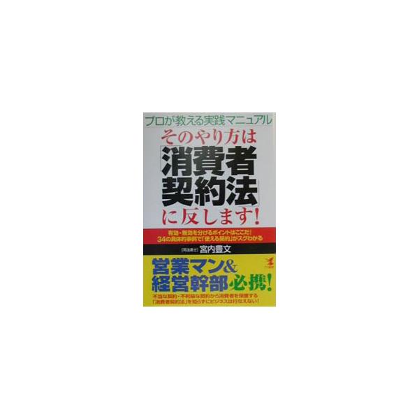 ■カテゴリ：中古本■ジャンル：政治・経済・法律 社会問題■出版社：こう書房■出版社シリーズ：Ｋｏｕ　ｂｕｓｉｎｅｓｓ■本のサイズ：単行本■発売日：2001/03/01■カナ：ソノヤリカタワショウヒシャケイヤクホウニハンシマス ミヤウチトヨフミ
