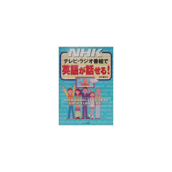 ■カテゴリ：中古本■ジャンル：産業・学術・歴史 英語■出版社：メイツ出版■出版社シリーズ：■本のサイズ：単行本■発売日：2001/04/01■カナ：エヌエイチケーテレビラジオバングミデエイゴガハナセル ムラキヤスコ