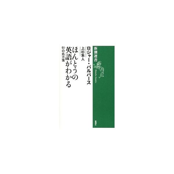 ■カテゴリ：中古本■ジャンル：産業・学術・歴史 英語■出版社：新潮社■出版社シリーズ：新潮選書■本のサイズ：単行本■発売日：2001/03/15■カナ：ホントウノエイゴガワカル ロジャーパルバース