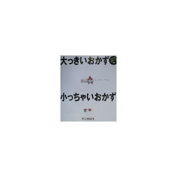 ■カテゴリ：中古本■ジャンル：料理・趣味・児童 料理・食品その他■出版社：講談社■出版社シリーズ：■本のサイズ：単行本■発売日：2001/03/01■カナ：オッキイオカズチッチャイオカズ ケンタロウ