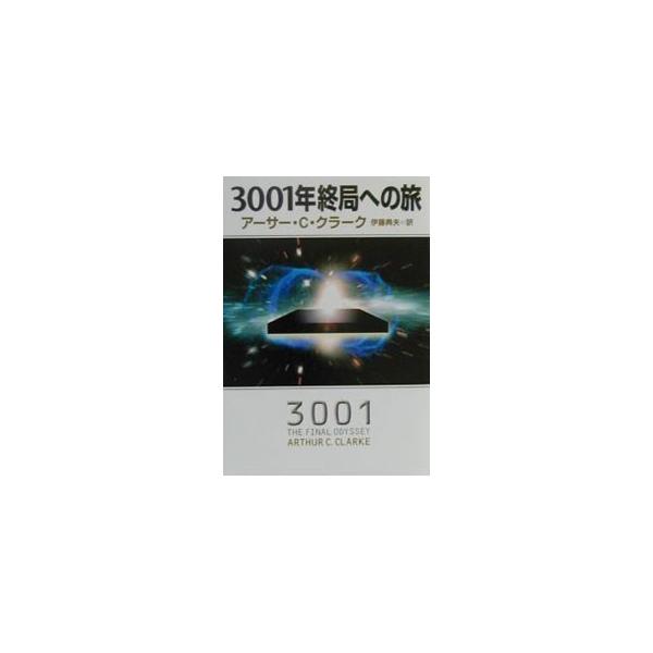 ■カテゴリ：中古本■ジャンル：文芸 小説一般■出版社：早川書房■出版社シリーズ：ハヤカワ文庫　ＳＦ■本のサイズ：文庫■発売日：2001/03/15■カナ：サンゼンイチネンシュウキョクエノタビ アーサーシークラーク