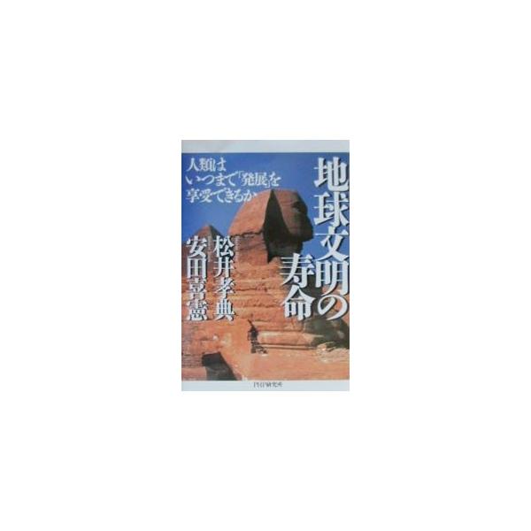 ■カテゴリ：中古本■ジャンル：政治・経済・法律 社会その他■出版社：ＰＨＰ研究所■出版社シリーズ：■本のサイズ：単行本■発売日：2001/04/04■カナ：チキュウブンメイノジュミョウ マツイタカフミヤスダヨシノリ