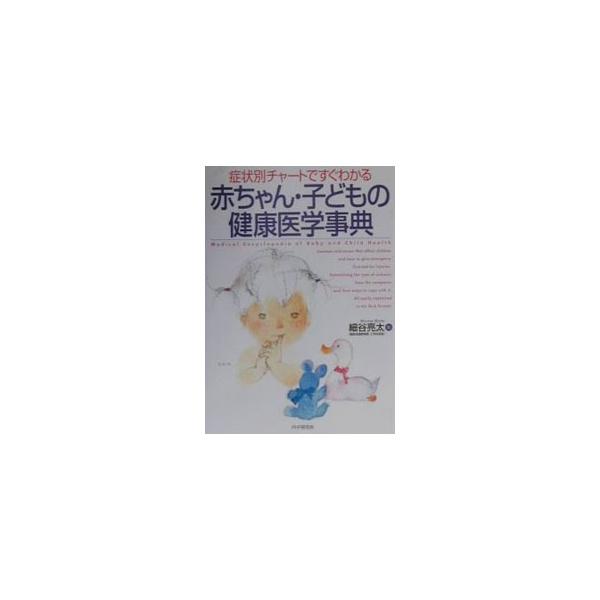 ■カテゴリ：中古本■ジャンル：女性・生活・コンピュータ 家庭■出版社：ＰＨＰ研究所■出版社シリーズ：■本のサイズ：単行本■発売日：2001/04/01■カナ：アカチャンコドモノケンコウイガクジテン ホソヤリョウタ