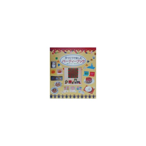 ■カテゴリ：中古本■ジャンル：女性・生活・コンピュータ マナー■出版社：福音館書店■出版社シリーズ：■本のサイズ：単行本■発売日：2001/03/01■カナ：テズクリデタノシムパーティーブック ムラタマリコ