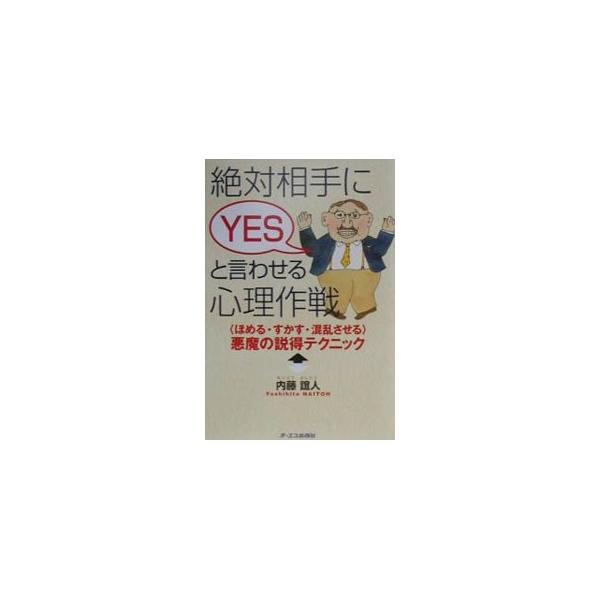 ■カテゴリ：中古本■ジャンル：政治・経済・法律 社会その他■出版社：オーエス出版■出版社シリーズ：■本のサイズ：単行本■発売日：2001/03/01■カナ：ゼッタイアイテニイエストイワセルシンリサクセン ナイトウヨシヒト