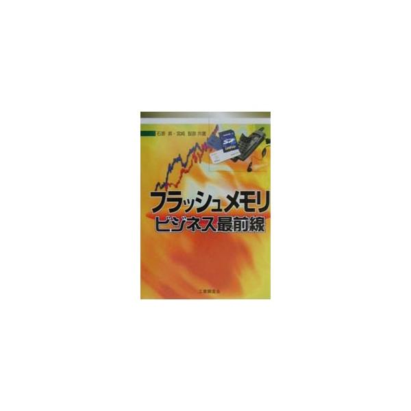■カテゴリ：中古本■ジャンル：産業・学術・歴史 電気・電子■出版社：工業調査会■出版社シリーズ：■本のサイズ：単行本■発売日：2001/03/01■カナ：フラッシュメモリビジネスサイゼンセン ミヤザキトモヒコ