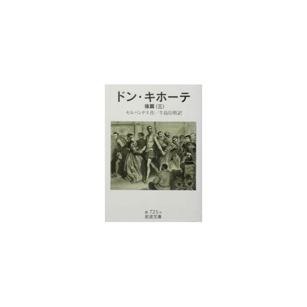 ■カテゴリ：中古本■ジャンル：文芸 小説一般■出版社：岩波書店■出版社シリーズ：岩波文庫■本のサイズ：文庫■発売日：1977/02/16■カナ：ドンキホーテコウヘン セルバンテス