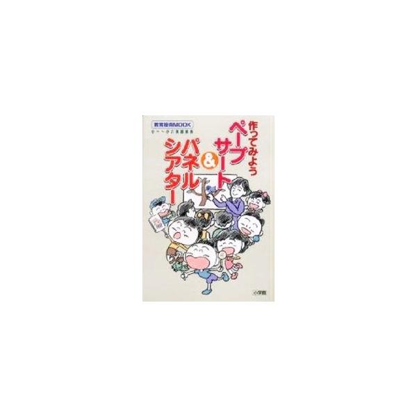 ■カテゴリ：中古本■ジャンル：教育・福祉・資格 学校教育■出版社：小学館■出版社シリーズ：教育技術ＭＯＯＫ■本のサイズ：単行本■発売日：2001/04/01■カナ：ツクッテミヨウペープサートアンドパネルシアター