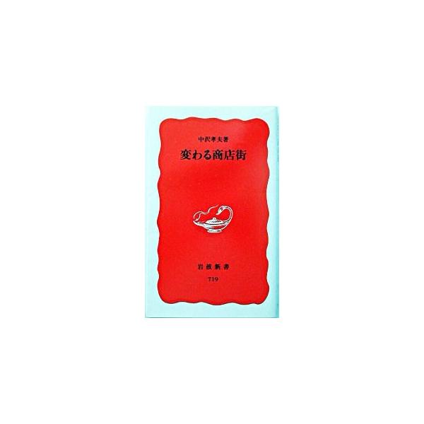 ■カテゴリ：中古本■ジャンル：ビジネス 販売■出版社：岩波書店■出版社シリーズ：岩波新書　新赤版■本のサイズ：新書■発売日：2001/03/01■カナ：カワルショウテンガイ ナカザワタカオ