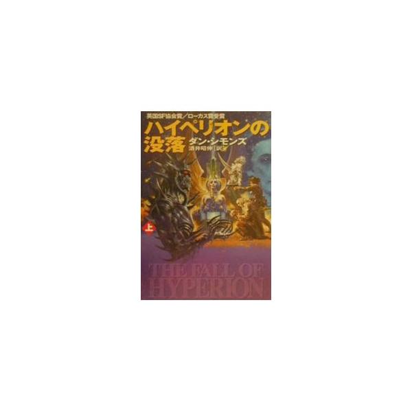 ■カテゴリ：中古本■ジャンル：文芸 小説一般■出版社：早川書房■出版社シリーズ：ハヤカワ文庫　ＳＦ■本のサイズ：文庫■発売日：2001/03/01■カナ：ハイペリオンノボツラク１ ダンシモンズ
