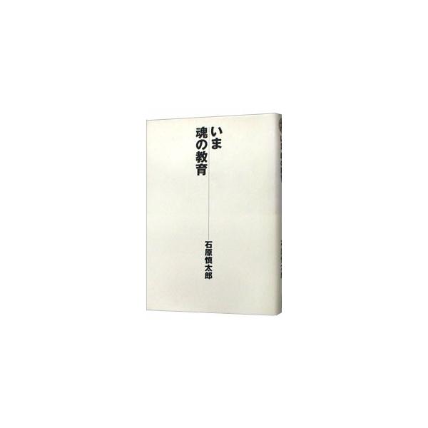 ■カテゴリ：中古本■ジャンル：教育・福祉・資格 家庭教育・しつけ■出版社：光文社■出版社シリーズ：■本のサイズ：新書■発売日：2001/03/01■カナ：イマタマシイノキョウイク イシハラシンタロウ