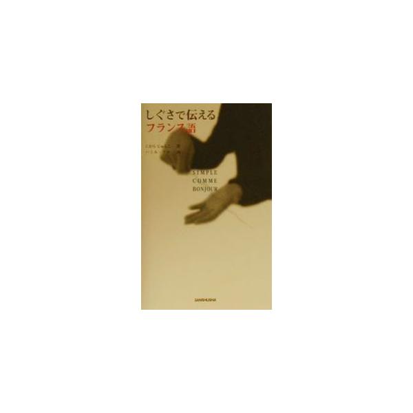 ■カテゴリ：中古本■ジャンル：産業・学術・歴史 その他外国語■出版社：三修社■出版社シリーズ：■本のサイズ：新書■発売日：2001/04/01■カナ：シグサデツタエルフランスゴ ハミルアキ