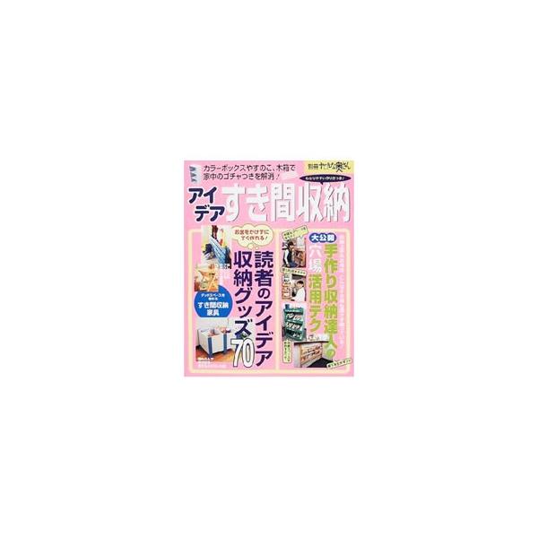 ■カテゴリ：中古本■ジャンル：女性・生活・コンピュータ 家庭■出版社：主婦と生活社■出版社シリーズ：別冊すてきな奥さん■本のサイズ：単行本■発売日：2001/04/01■カナ：アイデアスキマシュウノウ