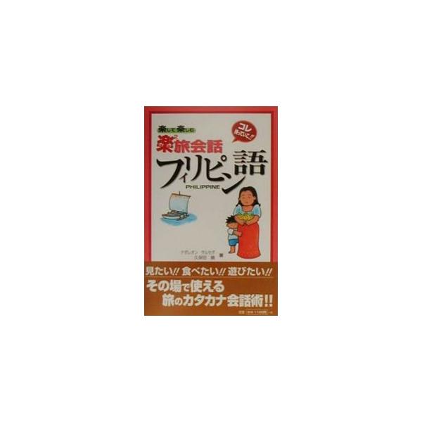 ■カテゴリ：中古本■ジャンル：産業・学術・歴史 その他外国語■出版社：ナガセ■出版社シリーズ：東進ブックス■本のサイズ：新書■発売日：2001/04/01■カナ：ラクシテタノシムラクラクタビカイワフィリピンゴ ナポレオンサルセダクボタサトル