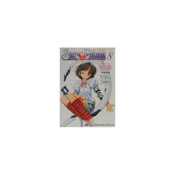 ■カテゴリ：中古本■ジャンル：文芸 小説一般■出版社：メディアワークス■出版社シリーズ：電撃Ｇ’ｓマガジンキャラクターコレクション■本のサイズ：新書■発売日：2001/04/01■カナ：シスタープリンセスオニイチャンダイスキ キミノサクラコ